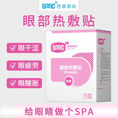 SinMeoC眼部专用蒸汽恒温睑板腺热敷缓解疲劳干涩遮光助眠眼罩贴