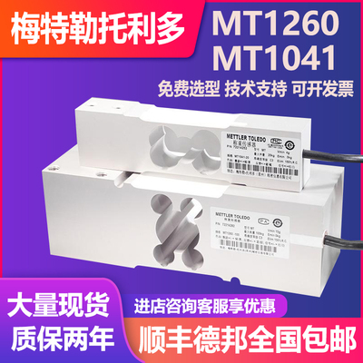梅特勒托利多MT1260,MT1041称重传感器20kg50kg75kg100kg150kg