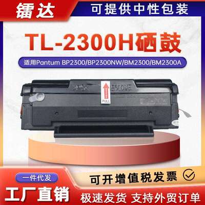 适用奔图TL-2300H硒鼓BP2300NW墨盒BM2300NW碳粉盒BM2300AW硒鼓