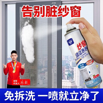 【全新升级】免拆洗纱窗清洁剂泡泡慕斯家用强效去污清洁神器XZ