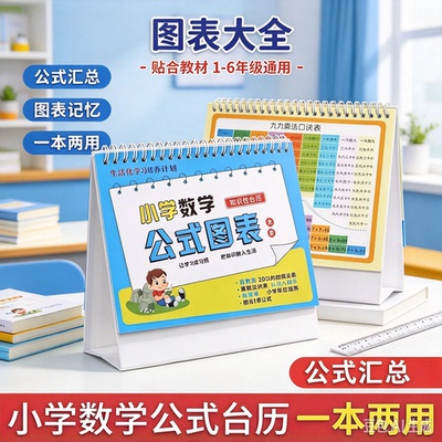 小学数学公式图表大全卡片小学生思维训练极简速算法台历HF