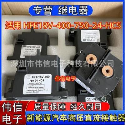 适用HFE18V-400-750-24-HC5新能源电动汽车直流接触器400A 750VDC