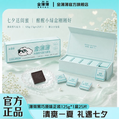 【七夕礼物】金薄薄黑巧巧克力125g休闲零食闺蜜送礼网红零食礼盒