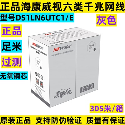 正品海康威视六类非屏蔽DS1LN6UTC1/E 灰色0.51305米国标足米