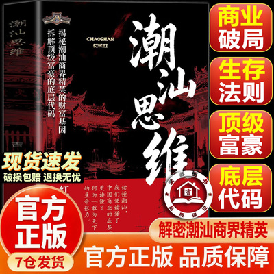 【抖音同款-现货速发】潮汕思维 潮汕思维正版书籍 潮汕人的生意经 潮汕思维教你做生意解密潮汕人的经商思维读懂潮意经学做人做事