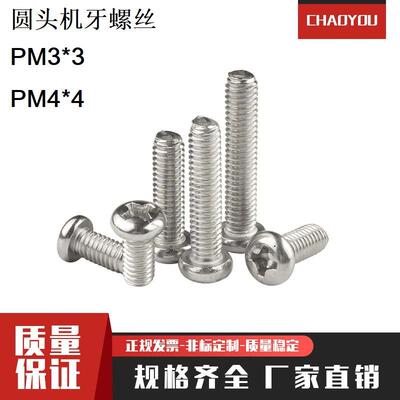 现货镀镍PM3*3 十字圆头机丝M4*4--50mm盘头机制牙螺丝规格齐全