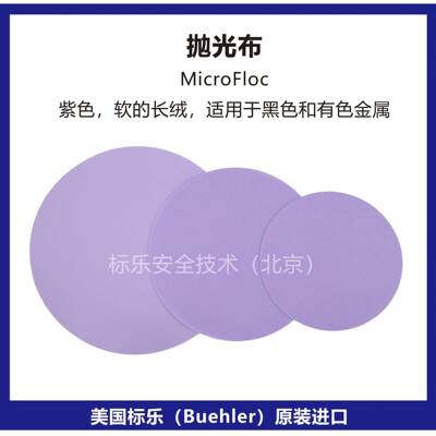 Buehler抛光布40-8318标乐MicroFloc抛光布40-8320抛光布40-8322