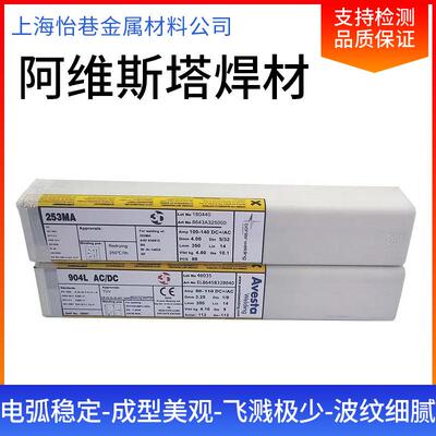 瑞典阿维斯塔Avesta253MA不锈钢焊条合金手工电焊条