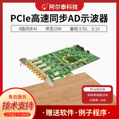 PCIe示波器卡PCIe8531B高速AD卡每路20M采样PCIe8532B阿尔泰科技