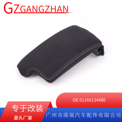 适用于宝马3系E90E91E92E93扶手箱盖翻毛皮改装中央扶手箱