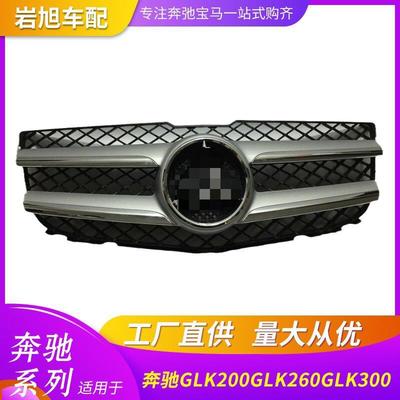 适用奔驰W204GLK中网GLK200260300格栅前脸网格前中网总成烤架