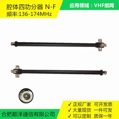 腔体四功分器136-174MHz圆腔经济型VHF频段，对讲通信分配器