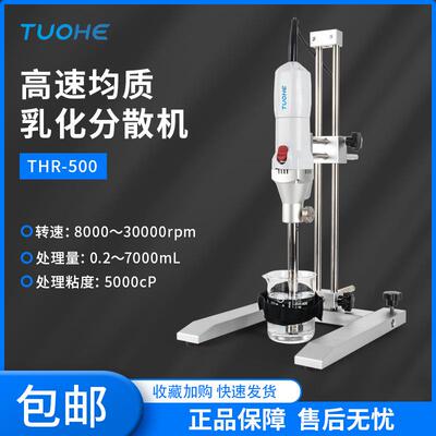 拓赫THR-500高速均质机实验室小型调速剪切分散机混合匀浆乳化机
