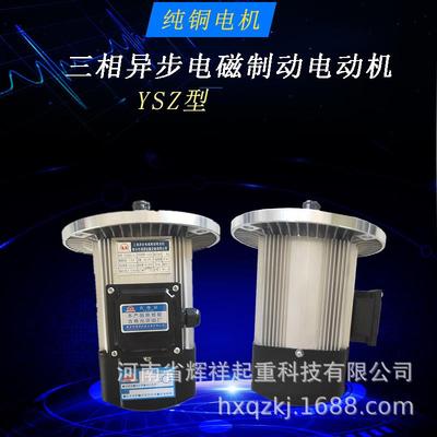 三相异步电磁电动机YSZ90L-4/0.8/1.5/2.2kw软启动电机380V电机
