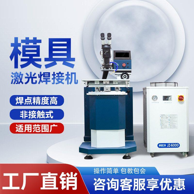 模具激光焊接机零件点焊机砂眼裂缝缺角磨具补焊机金属精密焊接机