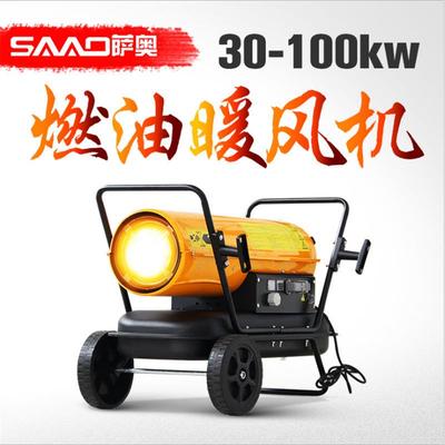 萨奥燃油暖风机养殖取暖的设备冬季取暖燃油暖风机