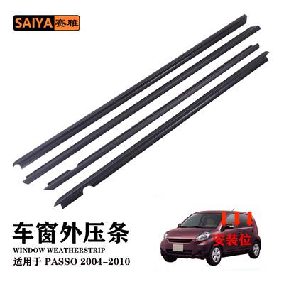 适用丰田PASSO04-10车门窗外压条汽车隔音密封胶条68162-B1010