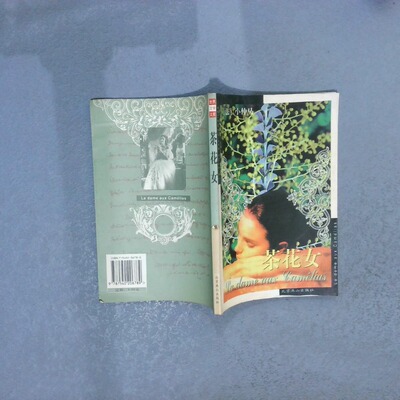 二手实拍茶花女[法]小仲马（Alexandre Dumas-Fils）  著；李登福  译9787540206789北京燕山出版社