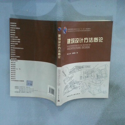 正版二手实拍建筑设计方概杨秉德 著9787112101245中国建筑工业出版社