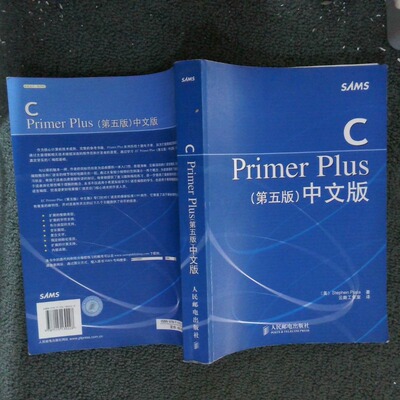 二手实拍CPrimerPlus第五版中文版普拉塔(PrataS.)9787115130228人民邮电出版社等