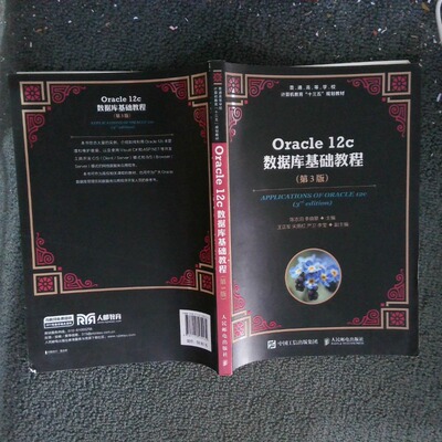 正版二手实拍Oracle12c数据库基础教程 第3版陈志泊 著,李晓黎 著9787115539434人民邮电出版社