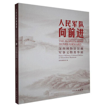 人民军队向前进(深圳博物馆馆藏军事文物菁华展)