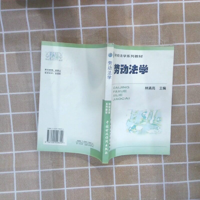 正版二手实拍劳动法学林清高9787500558699中国财政经济出版社
