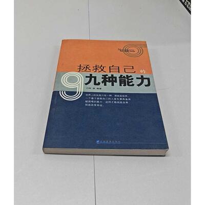 正版二手实拍拯救自己的9种能力柯顿  编著9787801477514企业管理出版社