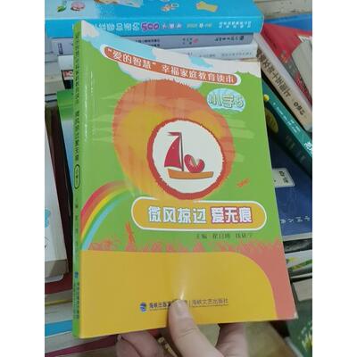 正版二手实拍“爱的智慧”幸福家庭教育读本：微风掠过爱无痕翟召博、钱依宁  编9787807198666海峡文艺出版社