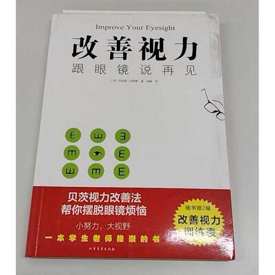 正版二手实拍改善视力,跟眼镜说再见(英)乔纳森·伯恩斯(Jonathan Barnes) 著；钱峰 译9787531739036北方文艺出版社