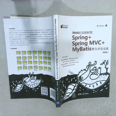 正版二手实拍Web轻量级框架Spring+SpringMVC+MyBatis整合开发实战 第2版黄文毅9787302554202清华大学出版社