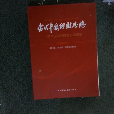 二手实拍当代中国理财思想：新中国财长理财思想初探郭代模//胡定荣//杨舜娥9787509539262中国财政经济出版社