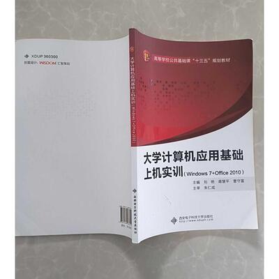 正版二手实拍WNOWS7+OFFICE2010/刘艳/大学计算机应用基础上机实训刘艳9787560633114西安电子科技大学出版社