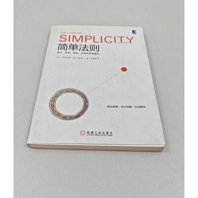 正版二手实拍简单法则John Maeda 著作 张凌燕 译者9787111466895机械工业出版社