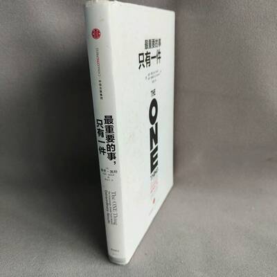 正版二手实拍很重要的事,只有一件(美)加里·凯勒(Gary Keller),(美)杰伊·帕帕森(Jay Papasan) 著;张宝文 译 著9787508653051