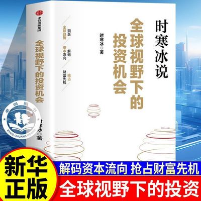 全球视野下的投资机会时寒冰说 未来二十年作者 经济趋势研究专家