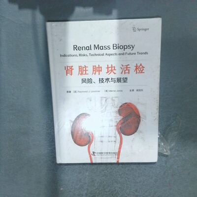 正版二手实拍肾脏肿块活检 风险 技术与展望 indications  risks  technical aspects and future trends