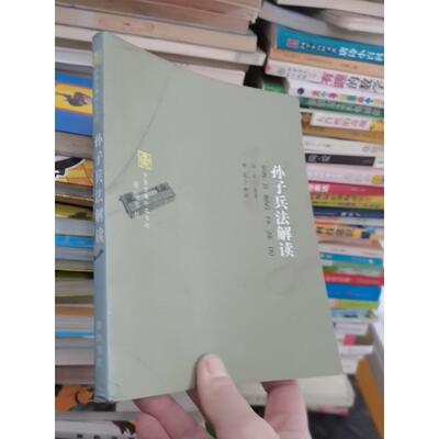 正版二手实拍孙子兵法解读孙武  著；谢灵  注9787807075332山社