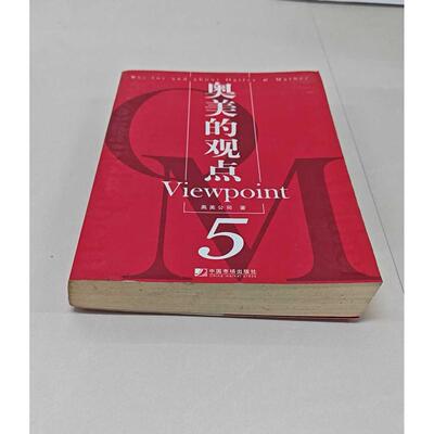 正版二手实拍奥美的观点Viewpoint奥美公司9787509203897中国市场出版社