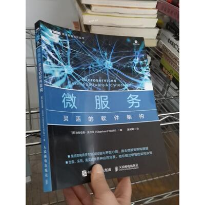 正版二手实拍微服务灵活的软件架构[德]埃伯哈德·沃尔夫（Eberhard Wolff）  著；莫树聪  译9787115521293人民邮电出版社