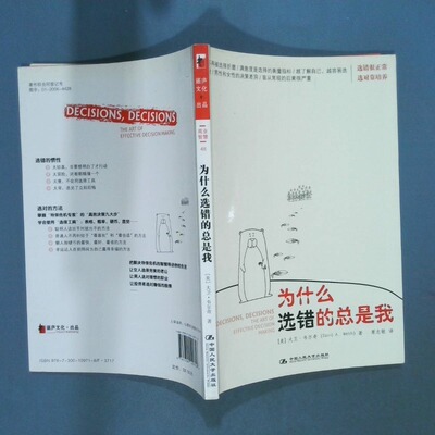 正版二手实拍为什么选错的总是我 THE ART OF EFFECTIVE DECISION MAKING韦尔奇9787300109718中国人民大学出版社