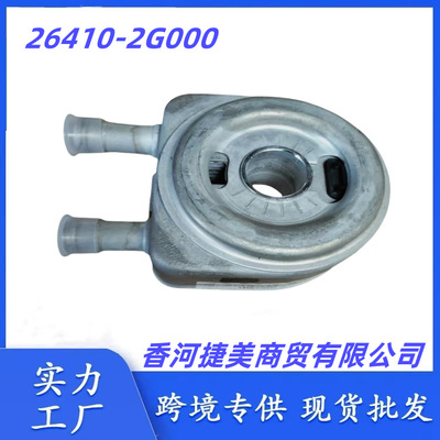 26410-2G00026410-25402索兰托索纳塔发动机机油冷却器冷油器