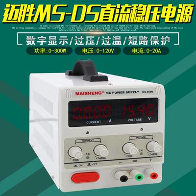 迈胜MS-DS直流稳压电源15V10A/20A数显30V5A/60V3A/100V1A/120V2A
