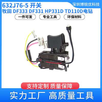 牧田 632J76-5 开关DF333 电钻电动工具配件DF331 HP331D