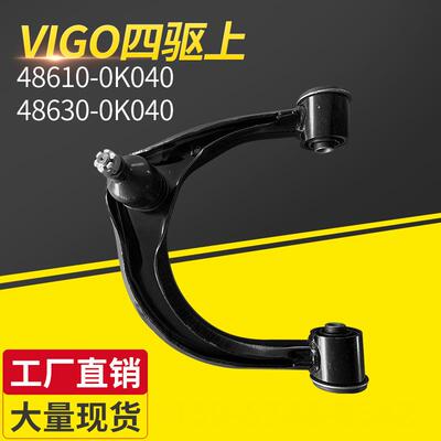 VIGO四驱上48610-0K040-48630-0K0401汽车悬挂控制臂