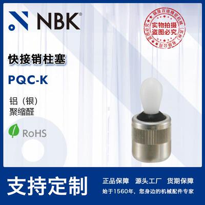 NBK PQC-K 定位固定铝合金快接销柱塞 SUM22L 机械厂家直供