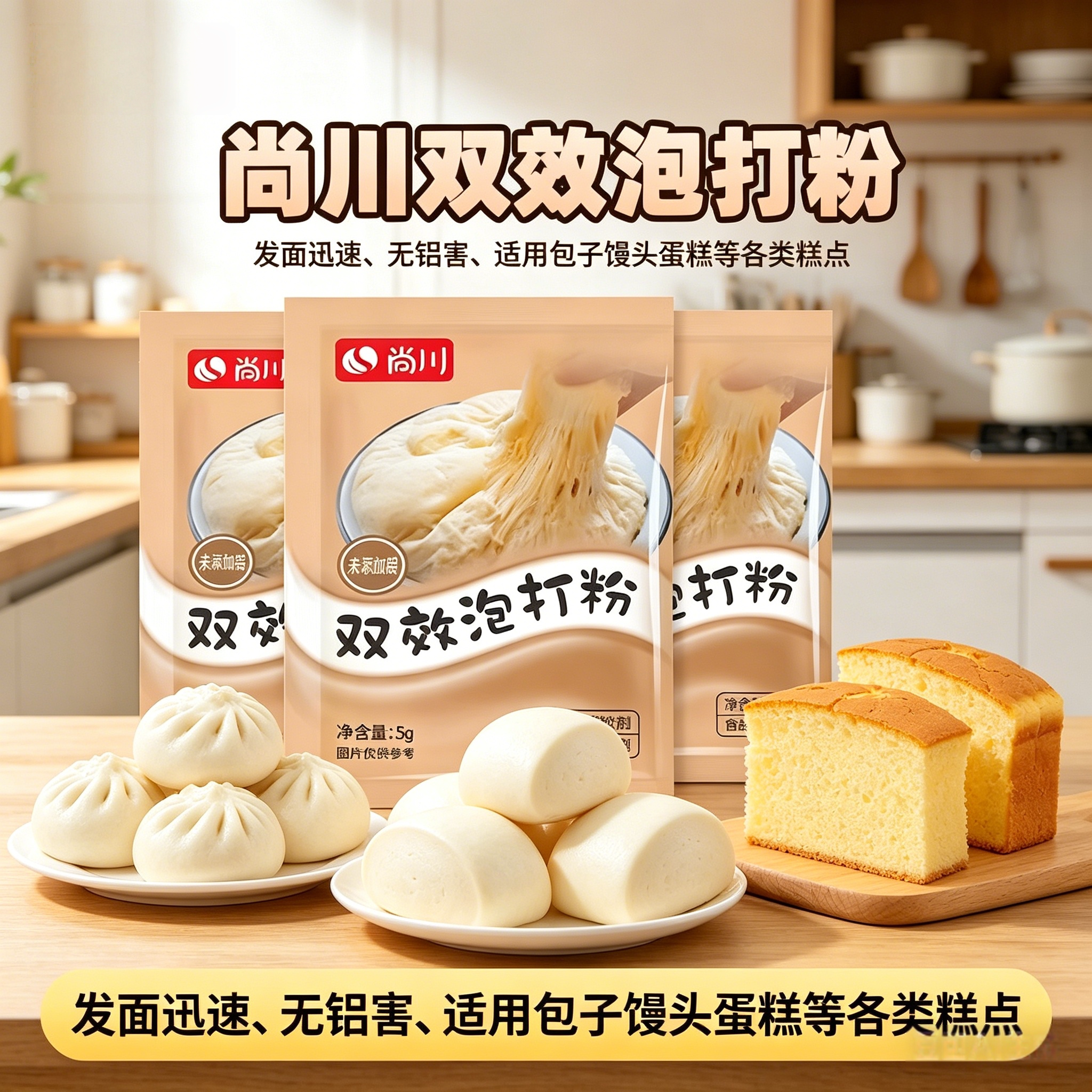 尚川无铝害包子双效泡打粉家用小包装包子馒头中式面点复合膨松剂