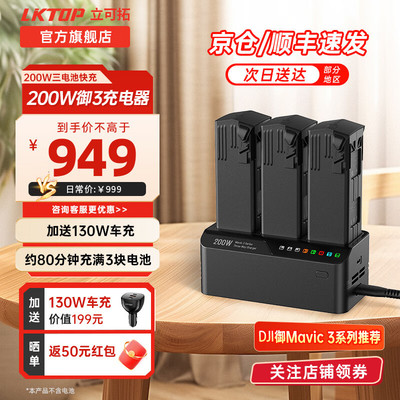 LKTOP适用大御疆Mavic3充电器管家200w三电池快充Mavic3pro/Mav