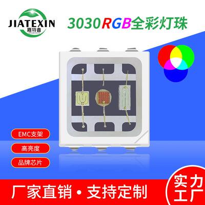 3030rgb灯珠1.5W大功率全彩led贴片3030七彩灯珠EMC支架0.5W高亮