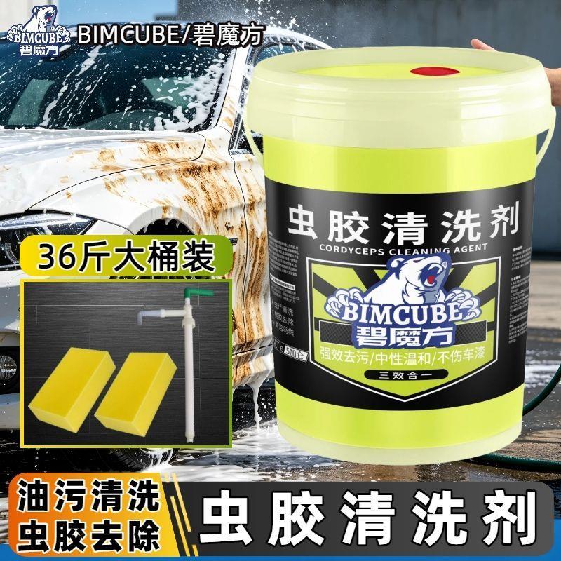 碧魔方汽车用虫胶虫尸清洗剂大桶装中性不伤漆树胶鸟粪强力清洁剂